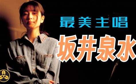 【蘭爸爸说美人】日本传奇歌姬！她的歌声鼓舞了整个日本！多次为动漫献唱，神曲连连！集美貌与才华一身，却死于不幸！最美主唱 坂井泉水 铲屎官蘭爸爸