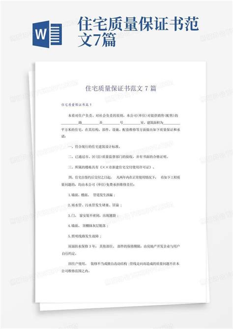住宅质量保证书范文7篇Word模板下载 编号lvmreayy 熊猫办公