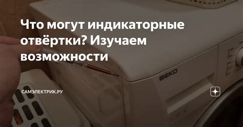 Что могут индикаторные отвёртки Изучаем возможности СамЭлектрик ру Дзен