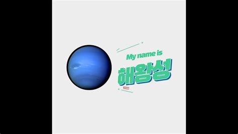 중2 과학 태양계 태양계의 구성 태양계를 이루는 행성태양계 주위를 도는 행성 Youtube