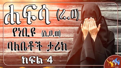 የነቢዩ ሰ ዐ ወ ባለቤቶች ታሪክ ሐፍሳ ረ ዐ ክፍል 4 Youtube