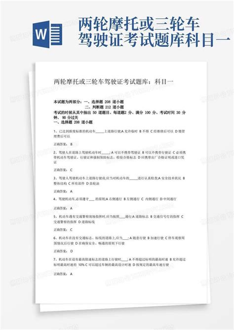两轮摩托或三轮车驾驶证考试题库科目一Word模板下载 编号qwkmykok 熊猫办公