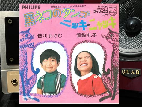 Eprecord154 黒ネコのタンゴ 皆川おさむ Enjoy Skytime Blog