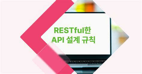 개념 콕 Restful한 API 설계 규칙 내일배움캠프 블로그