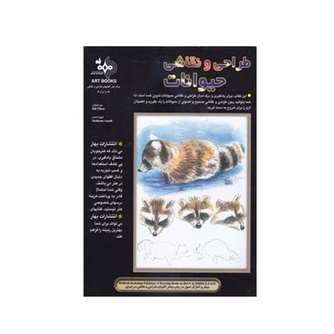 قیمت و خرید کتاب طراحی و نقاشی حیوانات اثر بیل تیلتون انتشارات بهار