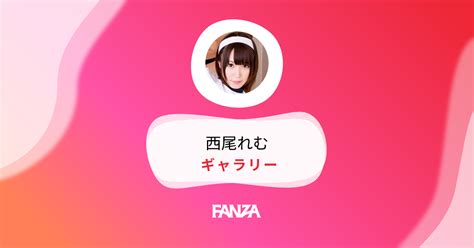 西尾れむのエロ画像・写真・オススメ作品まとめ 3ページ目 Fanzaみんなのオススメ