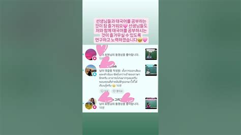 선생님들과 태국어를 공부하는 것이 참 즐거워요🩷 선생님들도 저와 함께 태국어를 공부하시는 것이 즐거우실 수 있도록 연구하고 노력하겠습니다🩷 Youtube