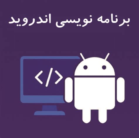 دوره‌های آموزشی آکادمی برنامه‌نویسی خیام