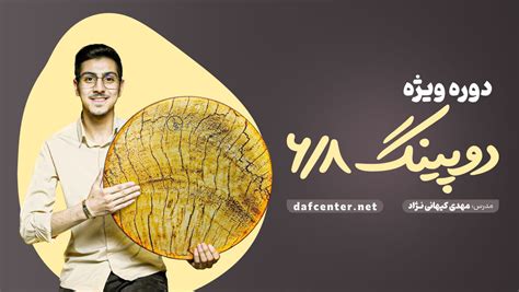 دوره ویژه دوپینگ ۶۸ دف سنتر