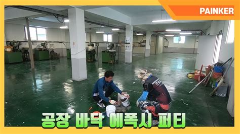 페인커가 알려주는 공장 바닥 에폭시 퍼티 작업~~ Youtube