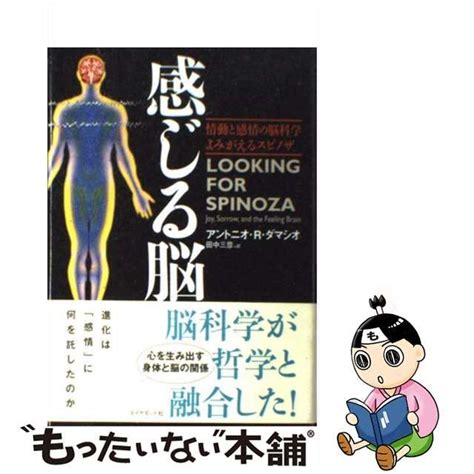 中古感じる脳 情動と感情の脳科学 よみがえるスピノザ メルカリShops