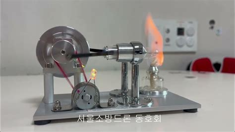 외연 기관 원리 실험 영상서울소방드론 동호회 Youtube