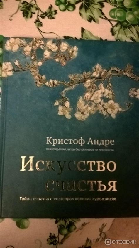 Отзыв о Книга Искусство счастья Кристоф Андре Чтение этой книги приносит умиротворение
