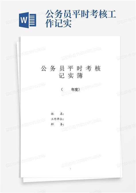公务员平时考核工作记实Word模板下载 编号qvxeewvv 熊猫办公