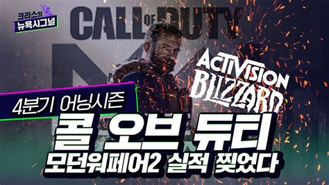 대표작 모두 등판시킨 액티비전 블리자드 4분기 실적 4분기 어닝시즌 특집 ㅣ 크리스의 뉴욕 시그널 Youtube