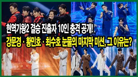 현역가왕2 결승 진출자 10인 충격 공개 강문경·황민호·최수호 눈물의 마지막 미션 그 이유는 Youtube