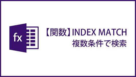 【関数】index Match関数を複数条件で検索する方法 Shachikusho Blog