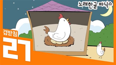 노래 한글파닉스 워크북10번책 겹받침 ㄺ Youtube