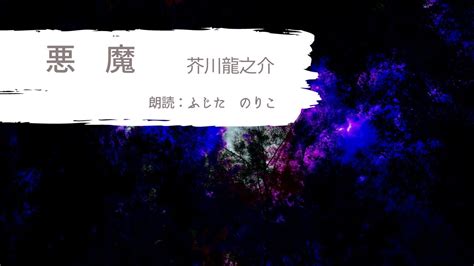 朗読芥川龍之介悪魔 朗読ふじたのりこ YouTube