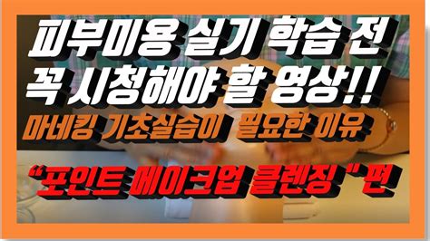 피부미용기초수업1 포인트 메이크업 클렌징 동작 배워보기 Youtube