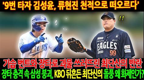 [충격]9번 타자 김성윤 류현진 천적으로 떠오르다 😱 🔥기습 번트와 장타로 괴물 쓰러뜨린 최단신의 반란 장타 충격 속 삼성 붕괴 Kbo 뒤흔든 최단신의 돌풍 왜