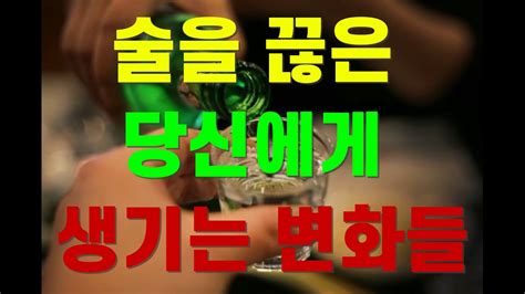 술을 끊으면 우리 몸에 생기는 변화들 Youtube