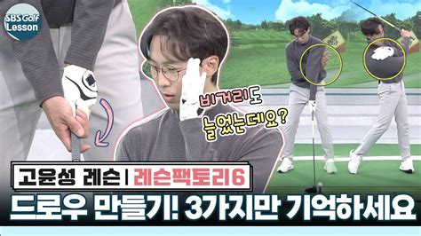 고윤성 레슨 드로우 구질을 가지고 싶은 골퍼 딱 3가지만 기억하세요 Youtube