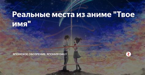 Реальные места из аниме Твое имя Японское Обозрение Япония Daily