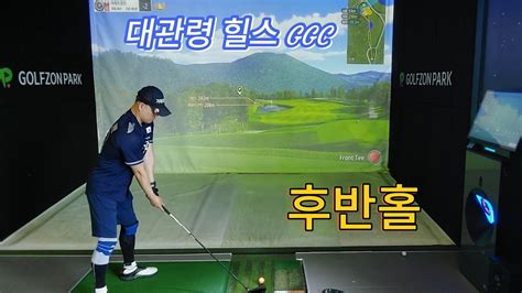 대관령힐스ggc 후반홀 골프존 스크린골프 Nx 혼자놀기 설레임 배려 작은일에최선을다하면정성스럽게된다 그래가끔