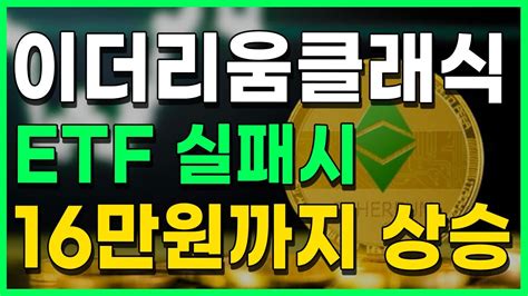 이더리움 클래식 Etf 실패시 16만원까지 상승 시바이누코인 비트토렌트코인 파일코인 리플코인 코인추천 알트코인추천