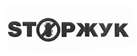 Торговая марка №585201 – СТОПЖУК STOPJUK STOPZHUK STOPGUK STOP ЖУК ...