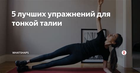 5 лучших упражнений для тонкой талии Whatshaps Дзен