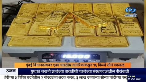 मुंबई विमानतळावर एका भारतीय नागरिकाकडून १६ किलो सोनं पकडलं Youtube