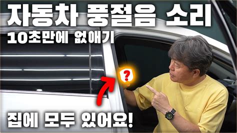 집에 있는 도구로 내 차에도 따라해보세요 자동차 풍절음 바람소리가 줄어듭니다 How To Remove Wind Noise
