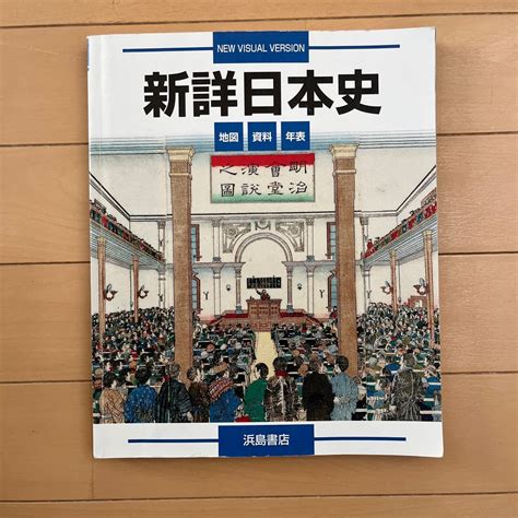 Yahooオークション 新詳日本史 浜島書店 地図 資料 年表 高校参考書