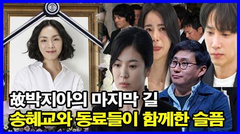 배우 박지아 장례식 첫날 생중계 영상 송혜교 박성훈 안길호 근조화환 박지아에 대해 당신이 모르는 사실들 Youtube