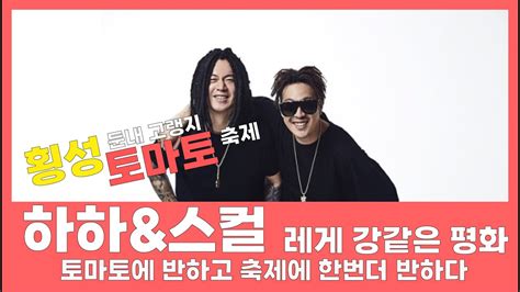 다올이여행 둔내 토마토 축제 ~ 하하and스컬 레게 강같은 평화 드론으로 바라보는 또 다른 하늘세상 Youtube