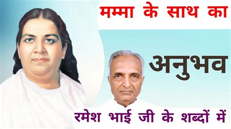 Mamma Ke Saath Ka Anubhav B K Ramesh Bhai Ji Part Youtube