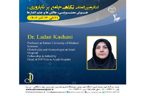 معرفی سرکارخانم دکتر لادن کاشانی، سخنران کنگره بین المللی نگاهی جامع بر