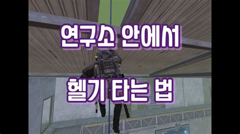 메트로로얄 Misty Port 방사 건물 안에서 헬기 타는 법 2023 05 30 배틀그라운드 모바일 YouTube