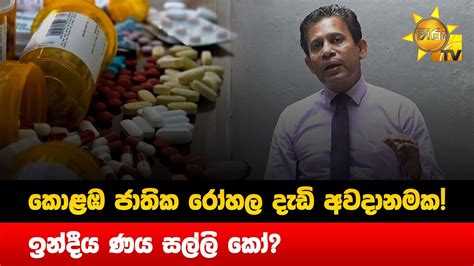 කොළඹ ජාතික රෝහල දැඩි අවදානමක ඉන්දීය ණය සල්ලි කෝ Hiru News Youtube