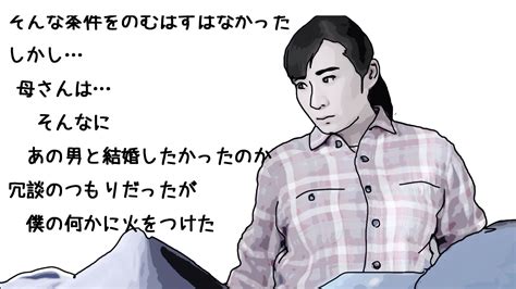 母さんの再婚を許した条件 あいうえ男