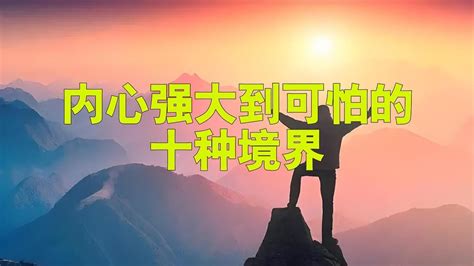 内心强大到可怕的十种境界，看看你达到了第几层？ Youtube