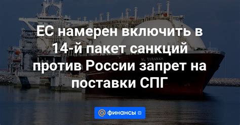 ЕС намерен включить в 14 й пакет санкций против России запрет на