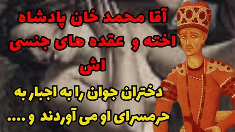آقا محمد خان قاجار چرا اخته شد آقا محمد خان قاجار پادشاهی مقتدر و بی