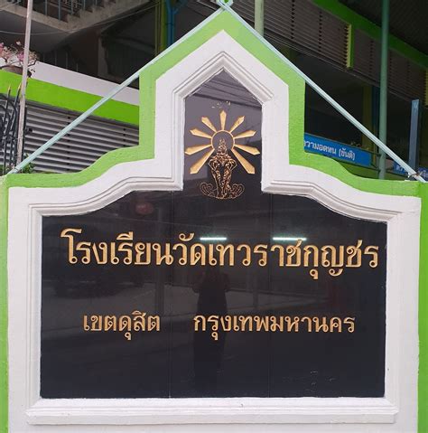โรงเรียนวัดเทวราชกุญชร สำนักงานเขตดุสิต