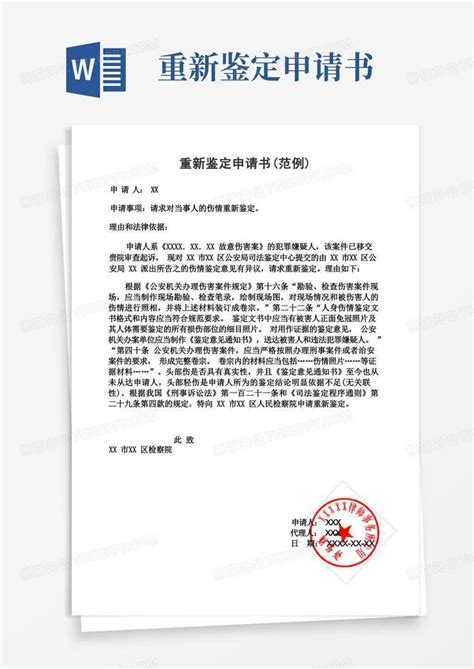 好用的重新鉴定申请书 范例 Word模板下载 编号qowxxmwq 熊猫办公