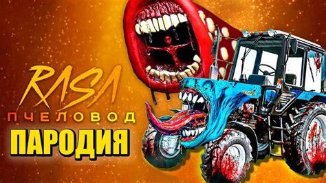 Песня Клип ТРАКТОР ПОЖИРАТЕЛЬ ПРОТИВ ПОЕЗДА ПОЖИРАТЕЛЯ Rasa Пчеловод ПАРОДИЯ Train Eater