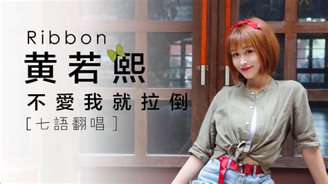 7語翻唱｜周杰倫【不愛我就拉倒】by Ribbon 黃若熙 Youtube