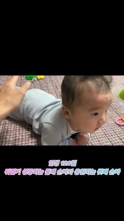 인생126일 뒤집기 성공하는 아기와 응원하는 형아 아기 Youtube
